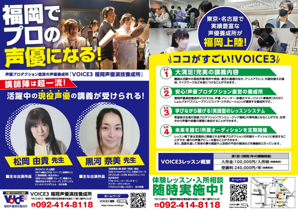 福岡声優演技養成所VOICE3 - ホーム